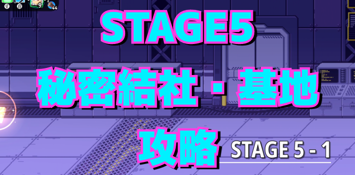【Holo X Break】STAGE5-秘密結社・基地の攻略