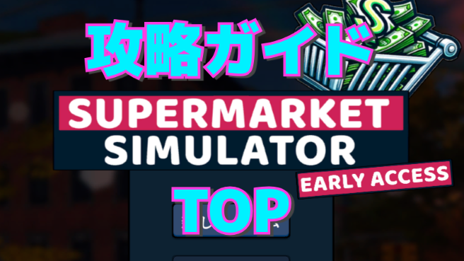 【Super Market Simulator】攻略ガイドTOP