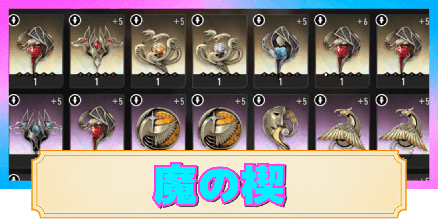 【デュエットナイトアビス（デナアビ）】魔の楔の入手方法と装備のコツ